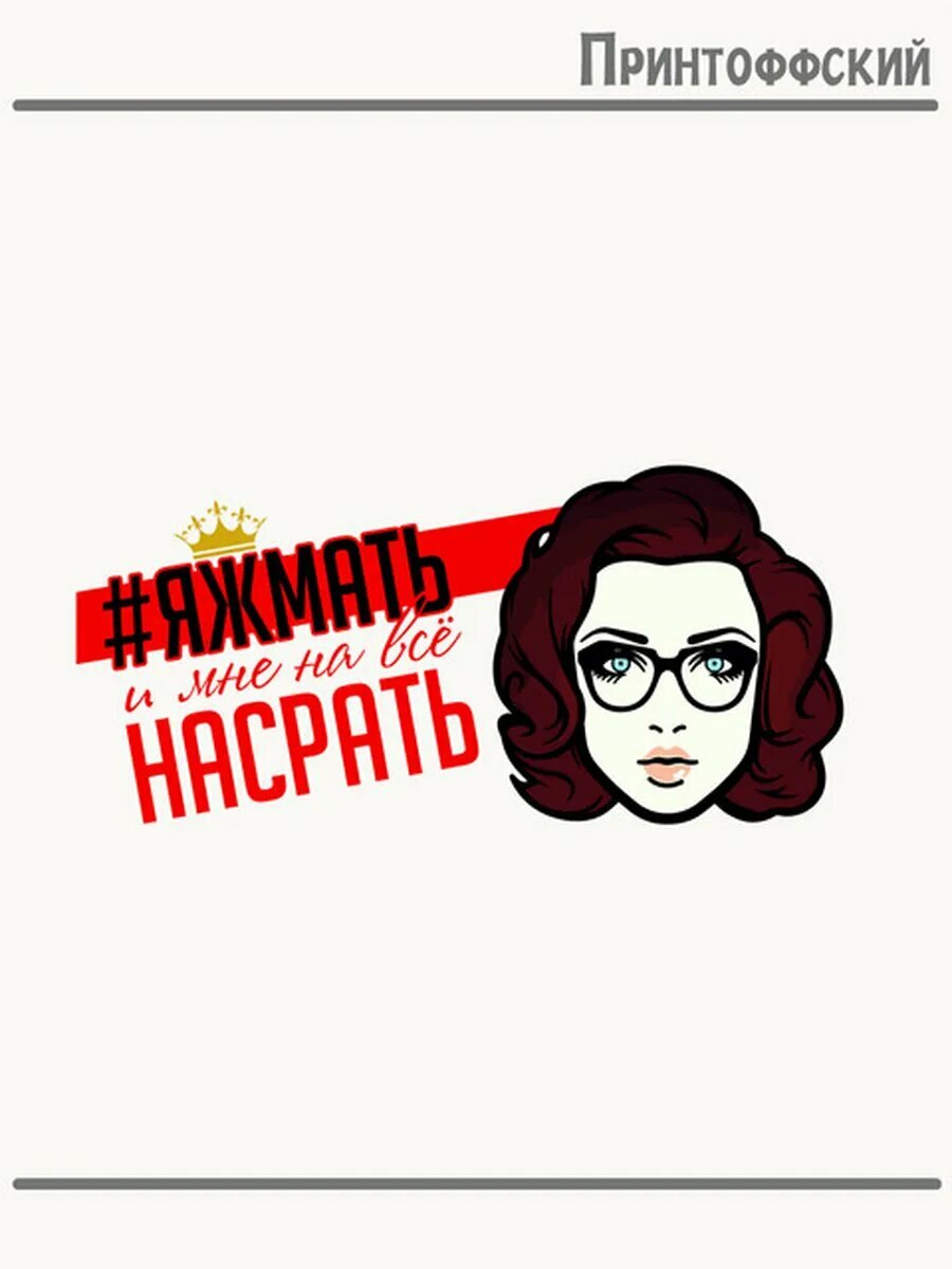 Термонаклейка для одежды и аксессуаров DTF-печать яжмать