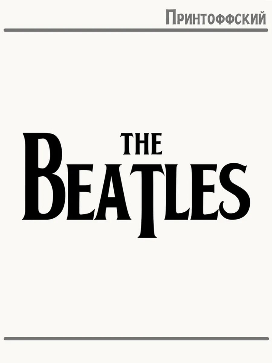 Термонаклейка для одежды и аксессуаров DTF-печать биталз музыка beatles