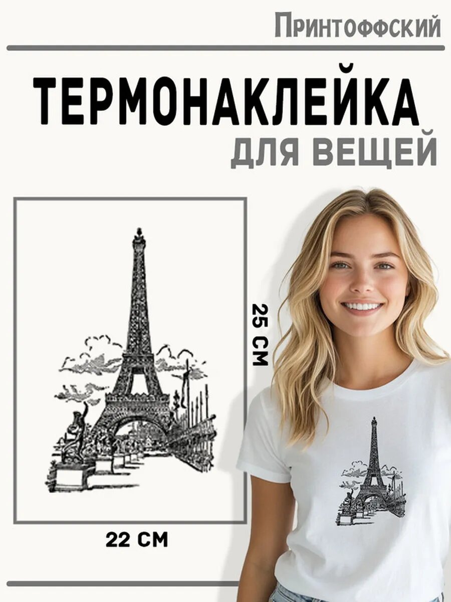 Термонаклейка для одежды и аксессуаров DTF-печать париж башня — фото 1