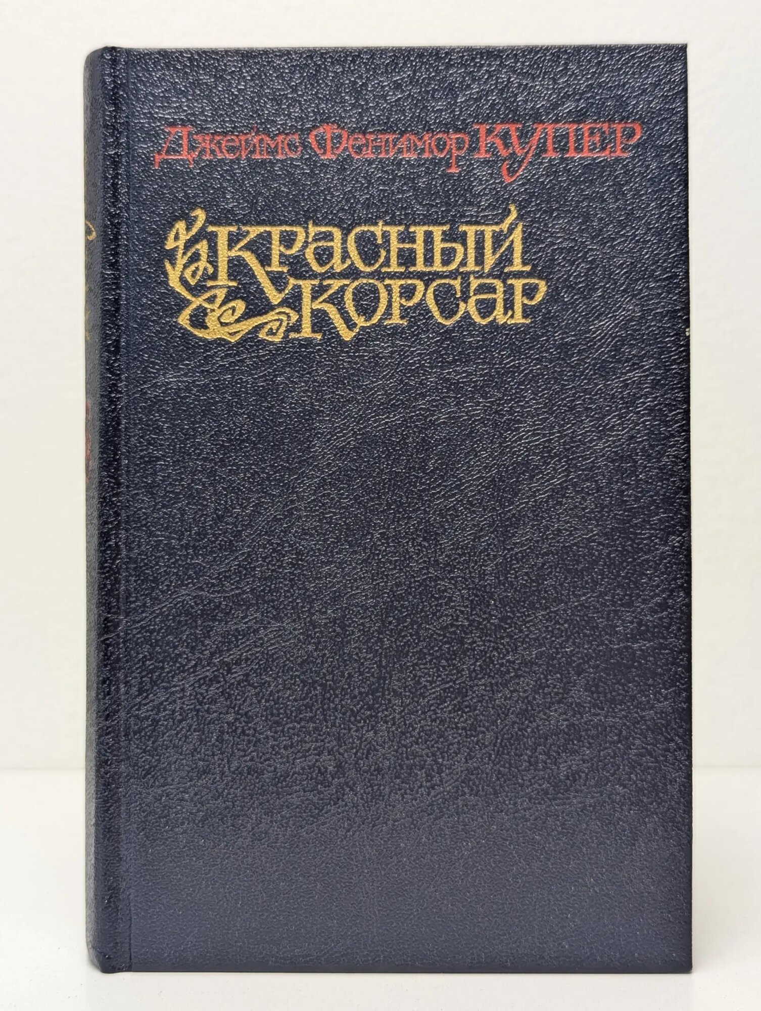 Красный корсар Купер Джеймс Фенимор 1990