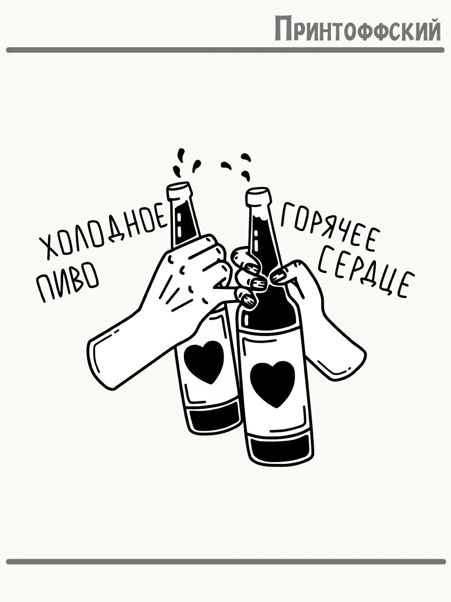 Термонаклейка для одежды и аксессуаров DTF-печать холодное пиво горячее сердце