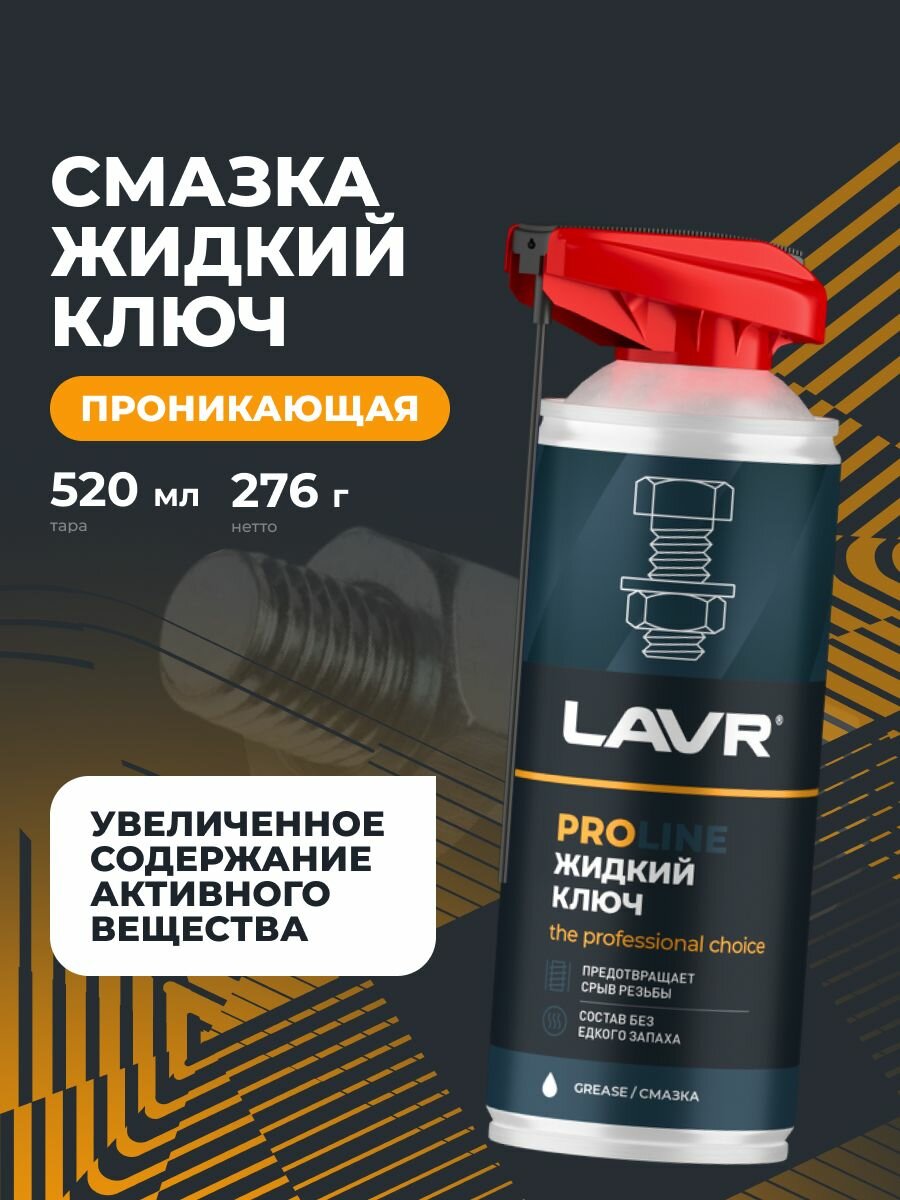 Жидкий ключ PROline LAVR арт. LN3533, 520 мл