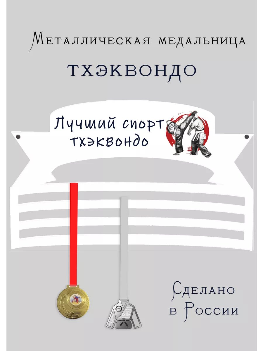 Медальница Тхэквондо