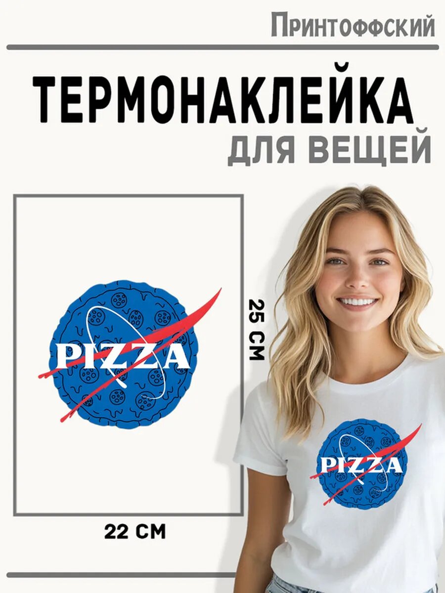 Термонаклейка для одежды и аксессуаров DTF-печать PIZZA — фото 1