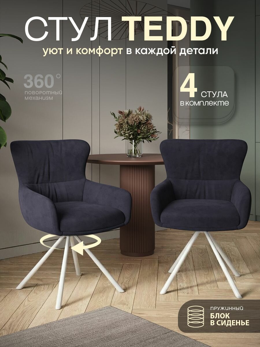 Стул кресло Тедди, велюр, поворотный, 4шт, мягкий для кухни, белые ножки, цвет черный