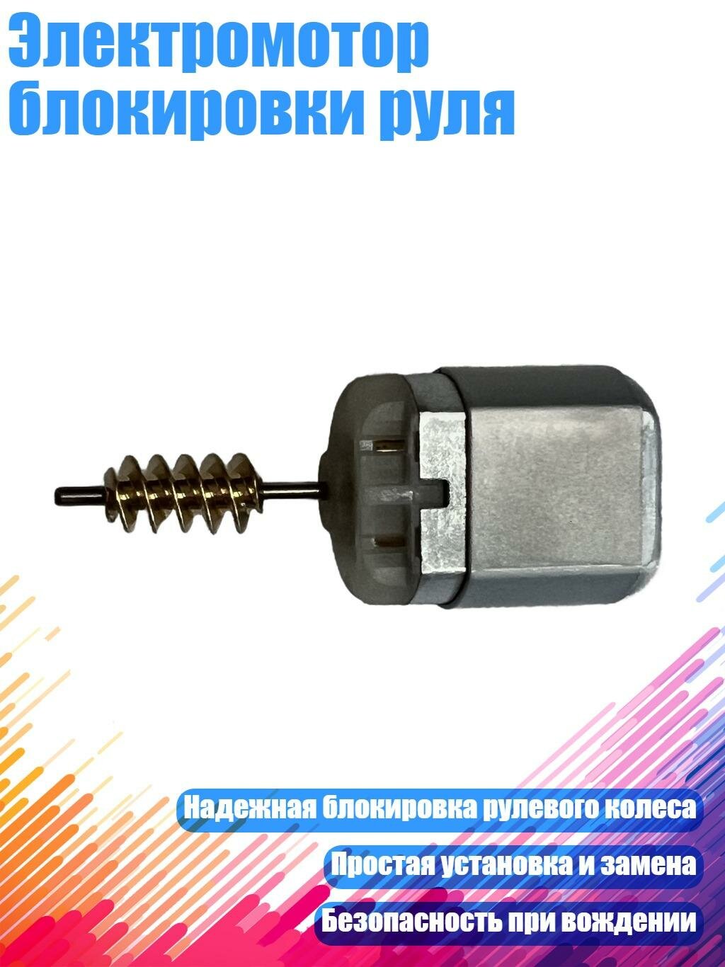 Электромотор блокировки руля