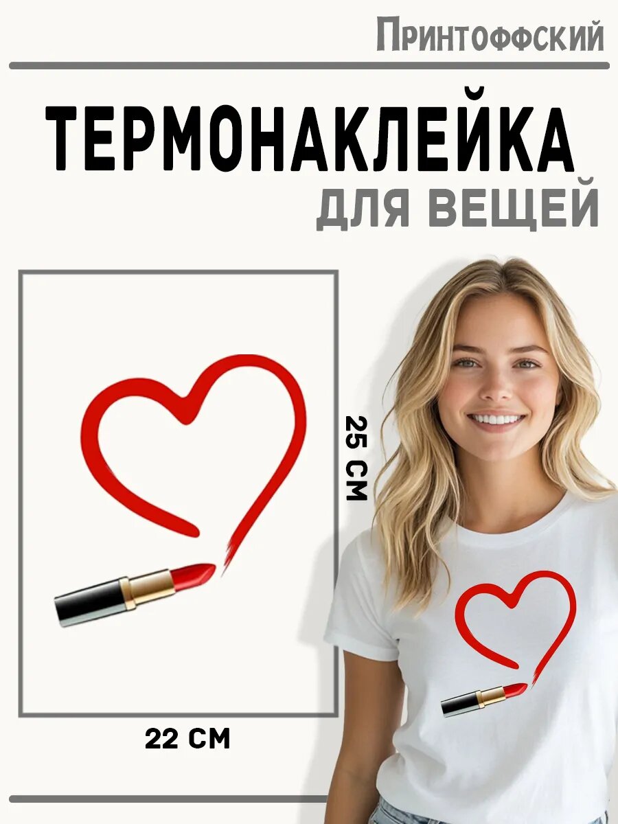 Термонаклейка для одежды и аксессуаров DTF-печать помада — фото 1