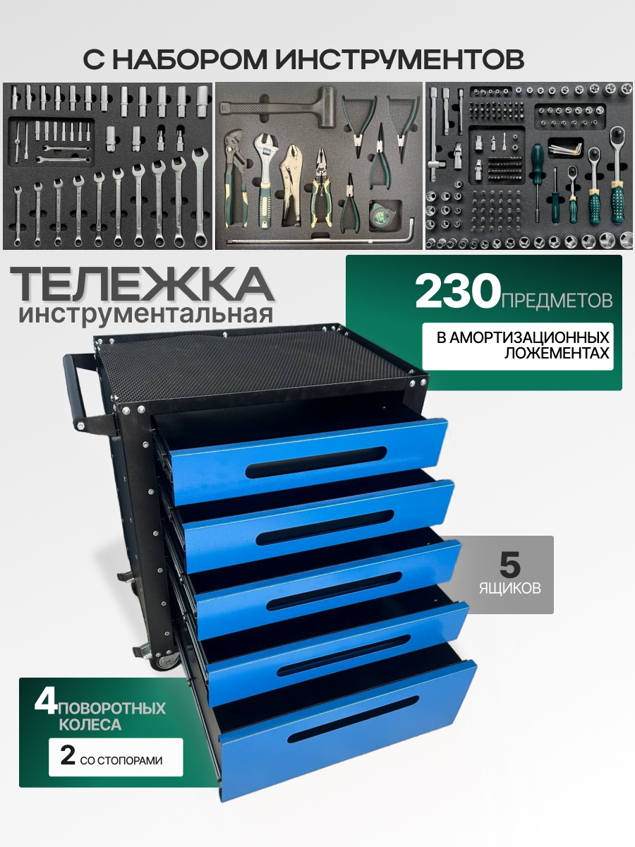 Тележка с комплектом профессионального инструмента Rock Force 230 предметов в ложементах