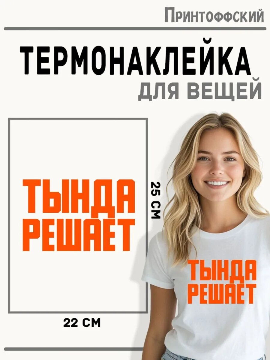 Термонаклейка для одежды и аксессуаров DTF-печать Город Тында решает — фото 1