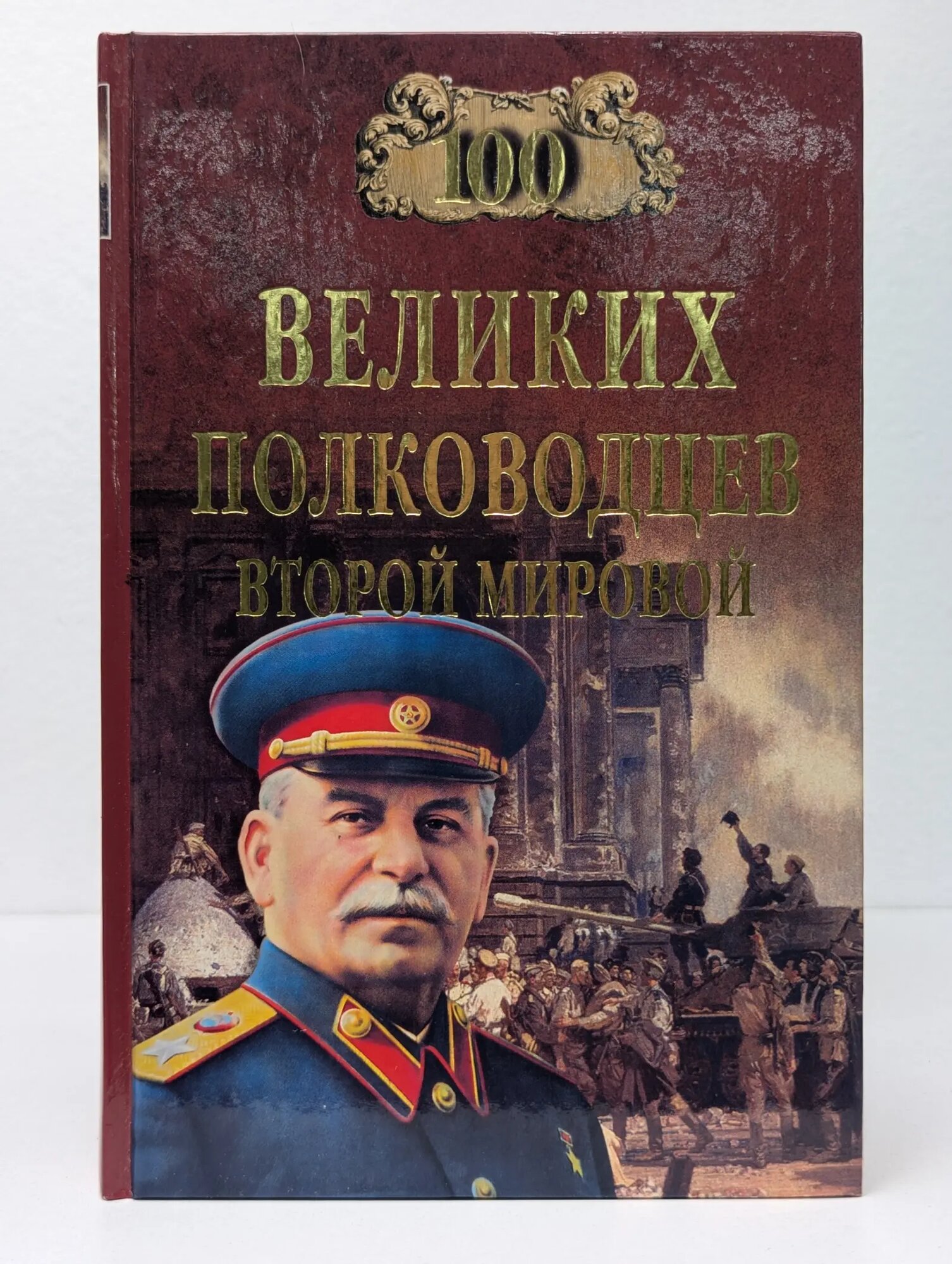 100 великих. Сто великих полководцев Второй мировой Лубченков Юрий Николаевич 2005