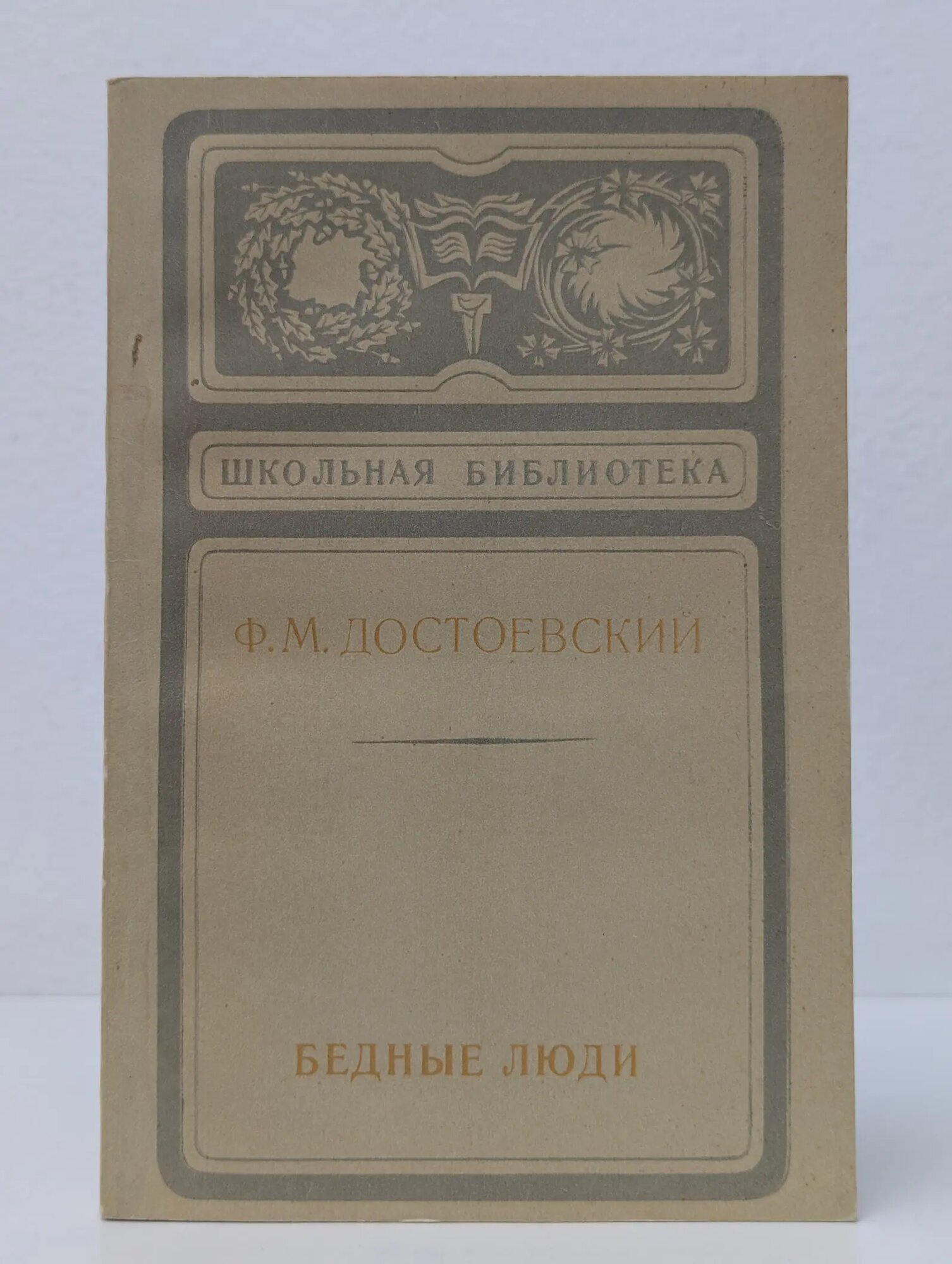 Школьная библиотека. Бедные люди Достоевский Федор Михайлович 1977