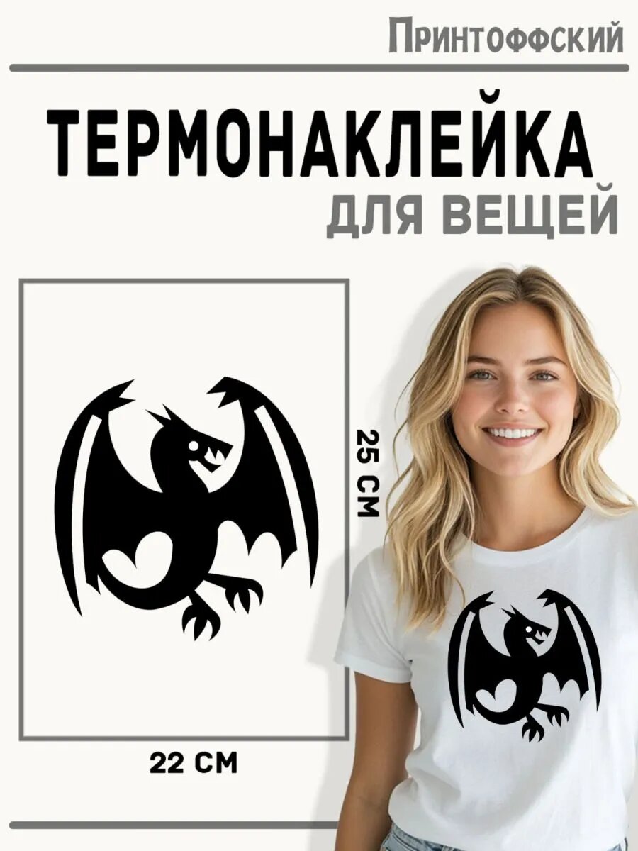 Термонаклейка для одежды и аксессуаров DTF-печать Дракон — фото 1