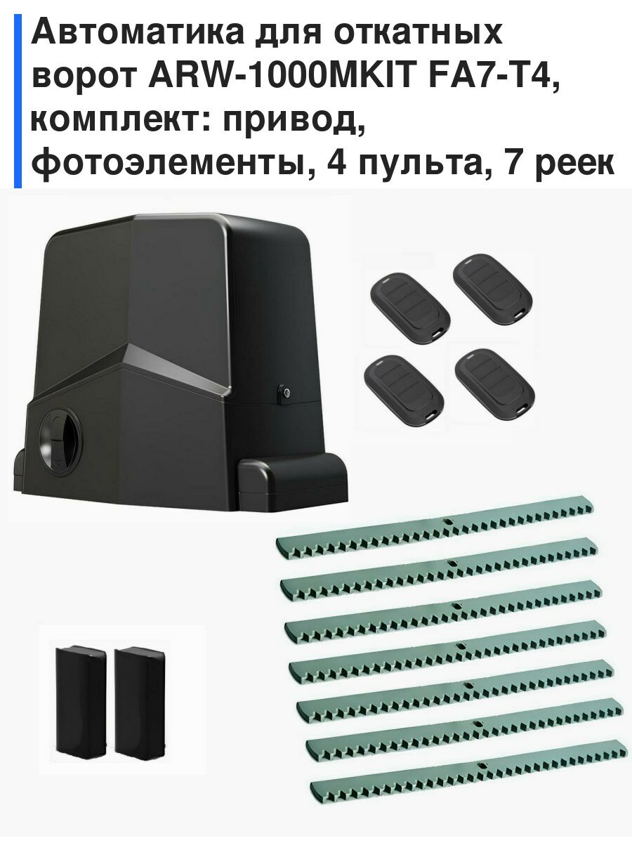 Автоматика для откатных ворот ARW-1000MKIT FA7-T4, комплект: привод, фотоэлементы, 4 пульта, 7 реек
