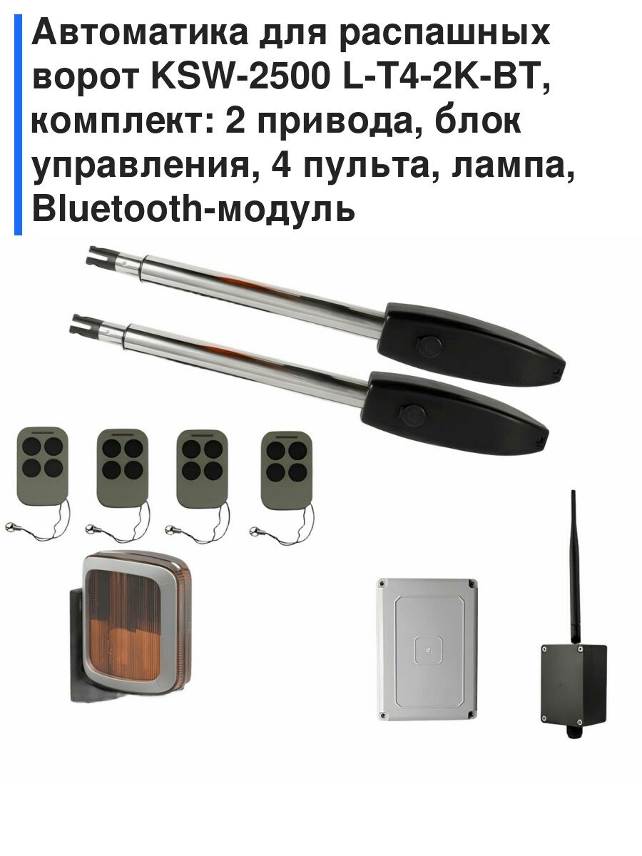 Автоматика для распашных ворот KSW-2500 L-T4-2K-BT, комплект: 2 привода, блок управления, 4 пульта, лампа, Bluetooth-модуль