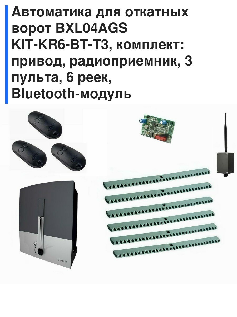 Автоматика для откатных ворот BXL04AGS KIT-KR6-BT-Т3, комплект: привод, радиоприемник, 3 пульта, 6 реек, Bluetooth-модуль