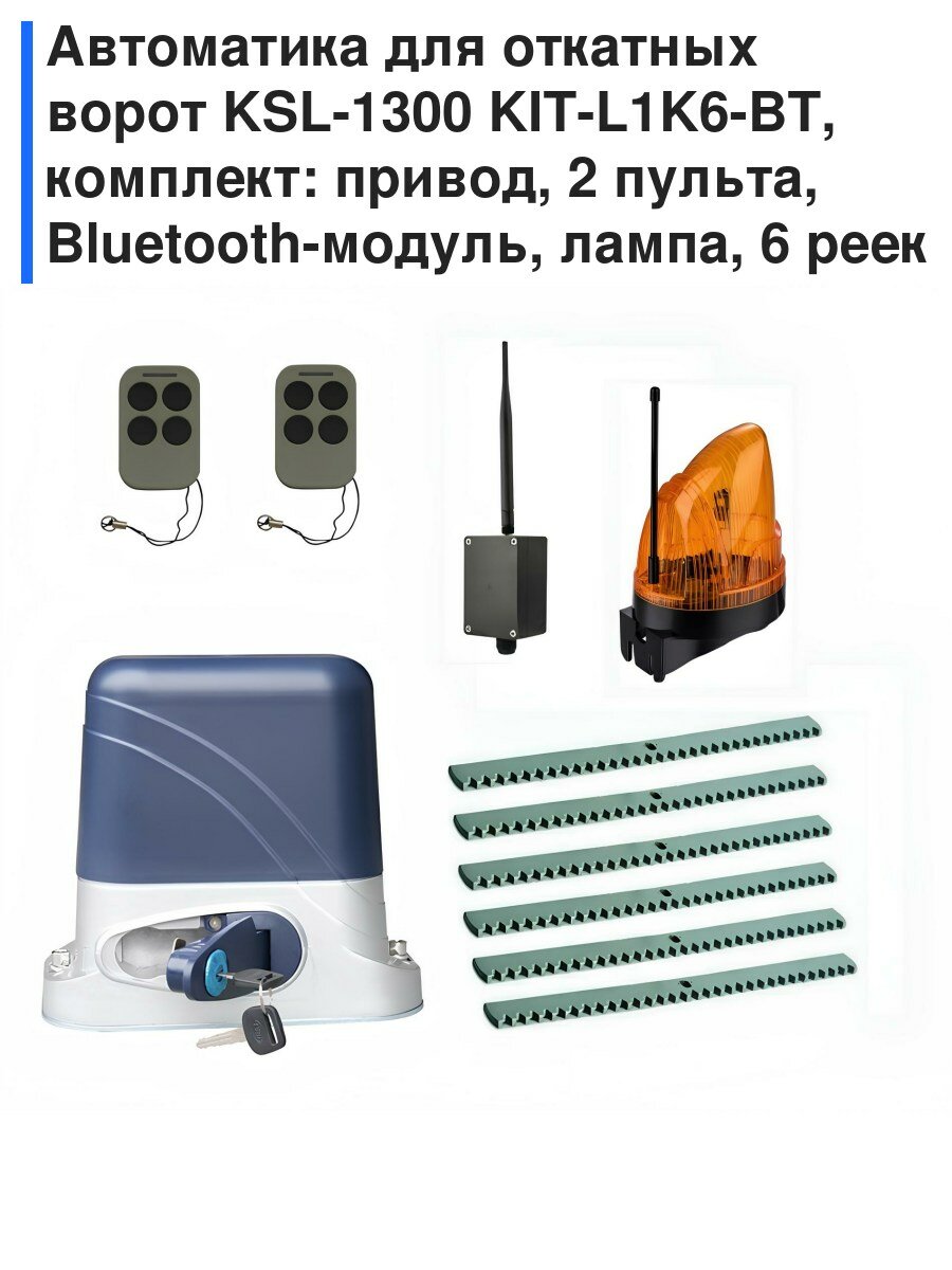 Автоматика для откатных ворот KSL-1300 KIT-L1K6-BT, комплект: привод, 2 пульта, Bluetooth-модуль, лампа, 6 реек