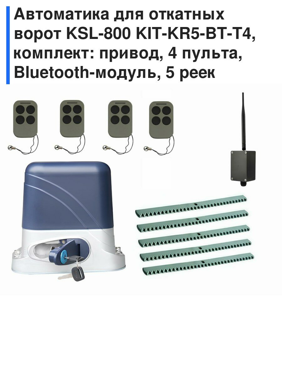 Автоматика для откатных ворот KSL-800 KIT-KR5-BT-Т4, комплект: привод, 4 пульта, Bluetooth-модуль, 5 реек