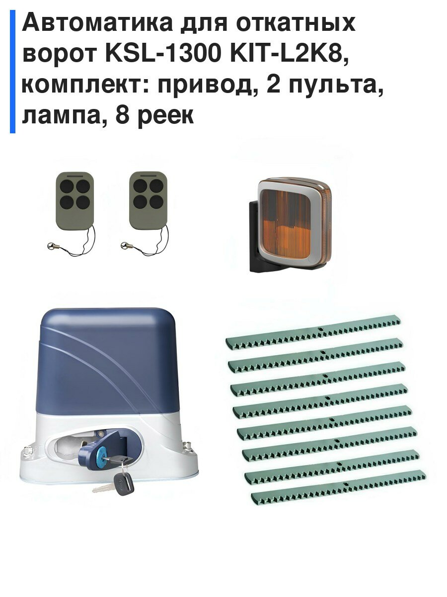 Автоматика для откатных ворот KSL-1300 KIT-L2K8, комплект: привод, 2 пульта, лампа, 8 реек