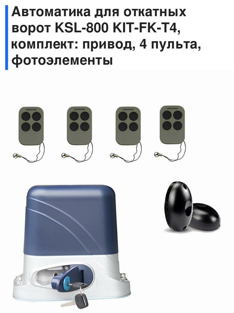 Автоматика для откатных ворот KSL-800 KIT-FK-Т4, комплект: привод, 4 пульта, фотоэлементы