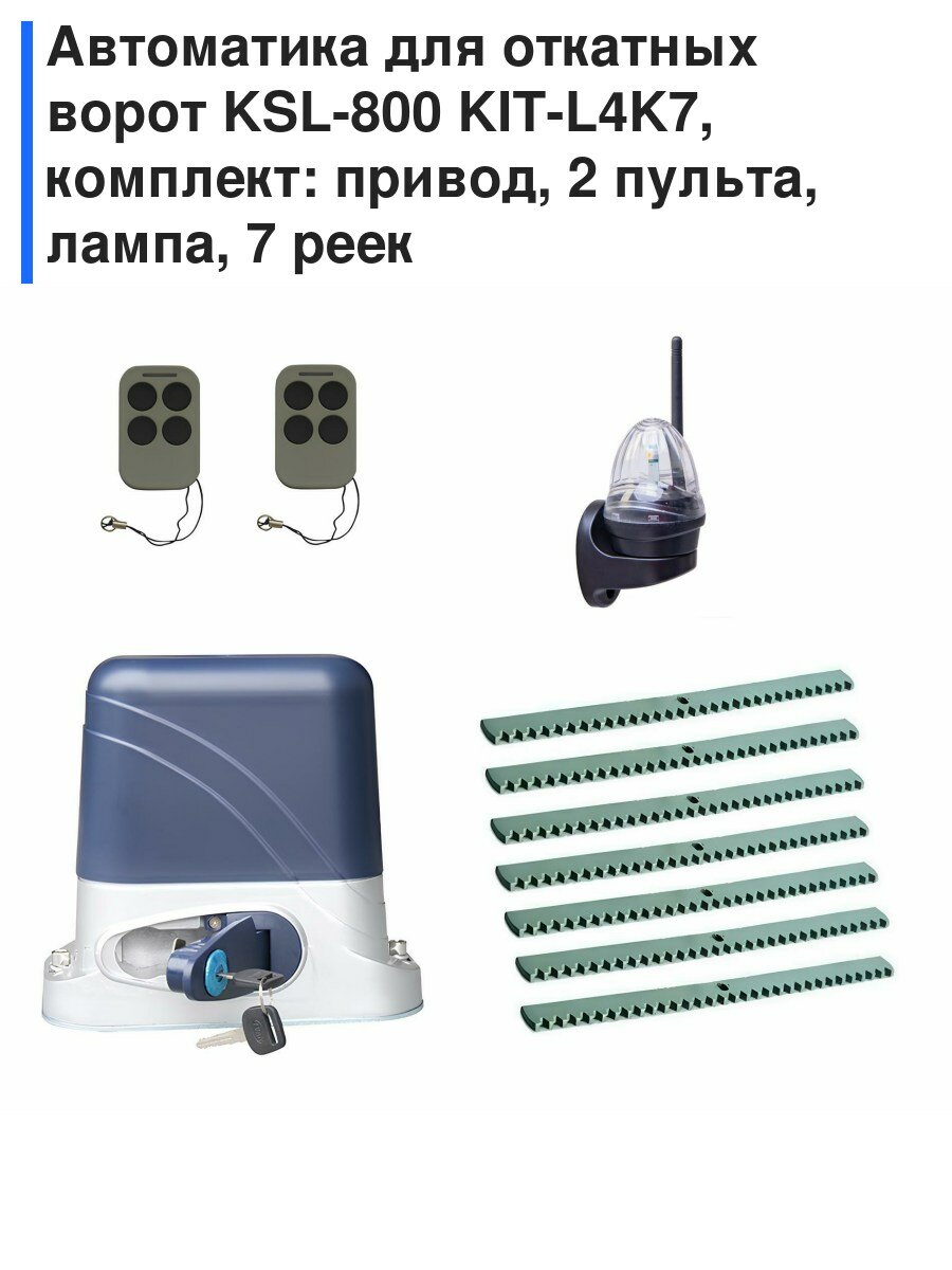 Автоматика для откатных ворот KSL-800 KIT-L4K7, комплект: привод, 2 пульта, лампа, 7 реек