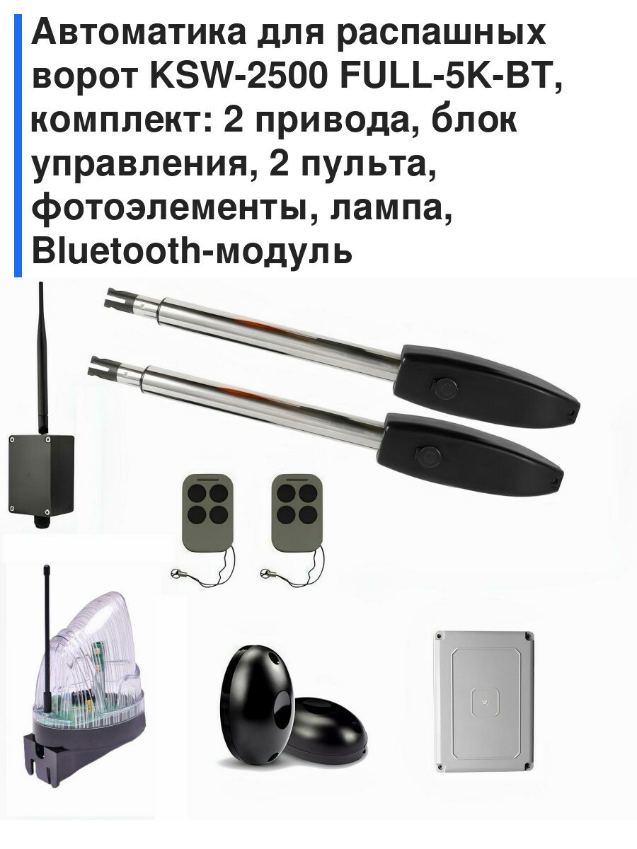 Автоматика для распашных ворот KSW-2500 FULL-5K-BT, комплект: 2 привода, блок управления, 2 пульта, фотоэлементы, лампа, Bluetooth-модуль