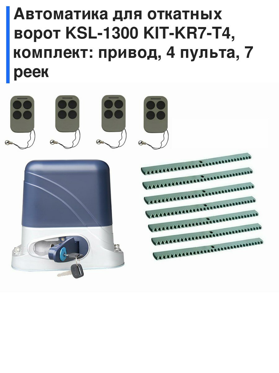 Автоматика для откатных ворот KSL-1300 KIT-KR7-Т4, комплект: привод, 4 пульта, 7 реек