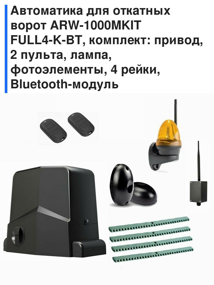 Автоматика для откатных ворот ARW-1000MKIT FULL4-K-BT, комплект: привод, 2 пульта, лампа, фотоэлементы, 4 рейки, Bluetooth-модуль