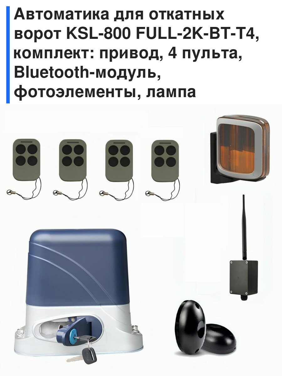 Автоматика для откатных ворот KSL-800 FULL-2K-BT-Т4, комплект: привод, 4 пульта, Bluetooth-модуль, фотоэлементы, лампа