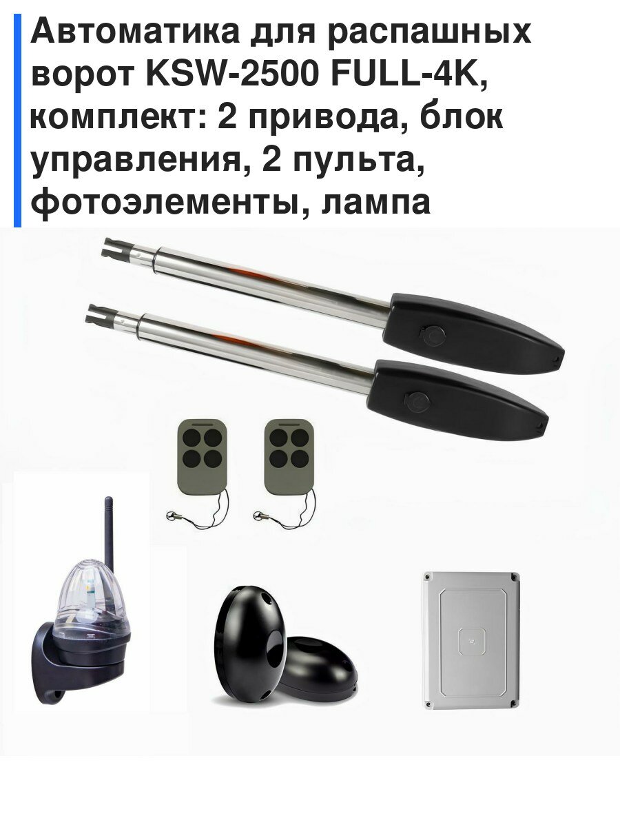Автоматика для распашных ворот KSW-2500 FULL-4K, комплект: 2 привода, блок управления, 2 пульта, фотоэлементы, лампа