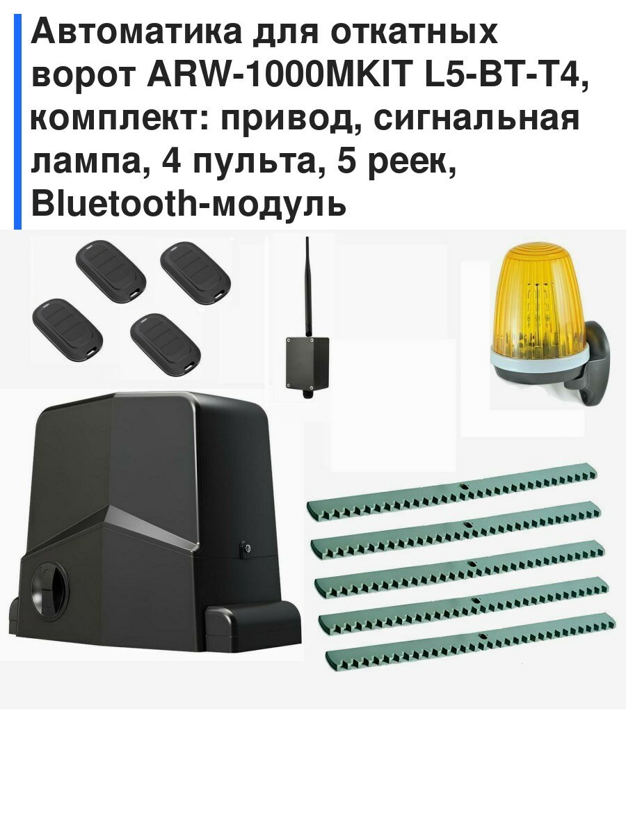 Автоматика для откатных ворот ARW-1000MKIT L5-BT-T4, комплект: привод, сигнальная лампа, 4 пульта, 5 реек, Bluetooth-модуль