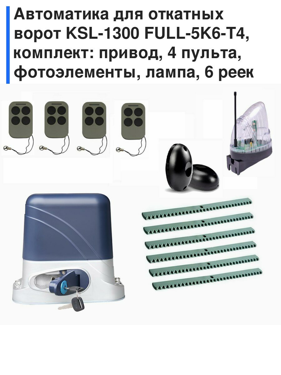 Автоматика для откатных ворот KSL-1300 FULL-5K6-Т4, комплект: привод, 4 пульта, фотоэлементы, лампа, 6 реек
