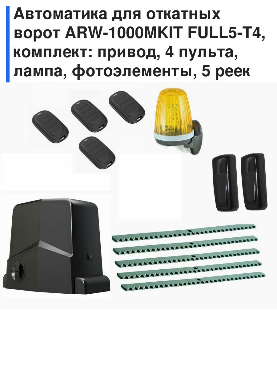 Автоматика для откатных ворот ARW-1000MKIT FULL5-T4, комплект: привод, 4 пульта, лампа, фотоэлементы, 5 реек
