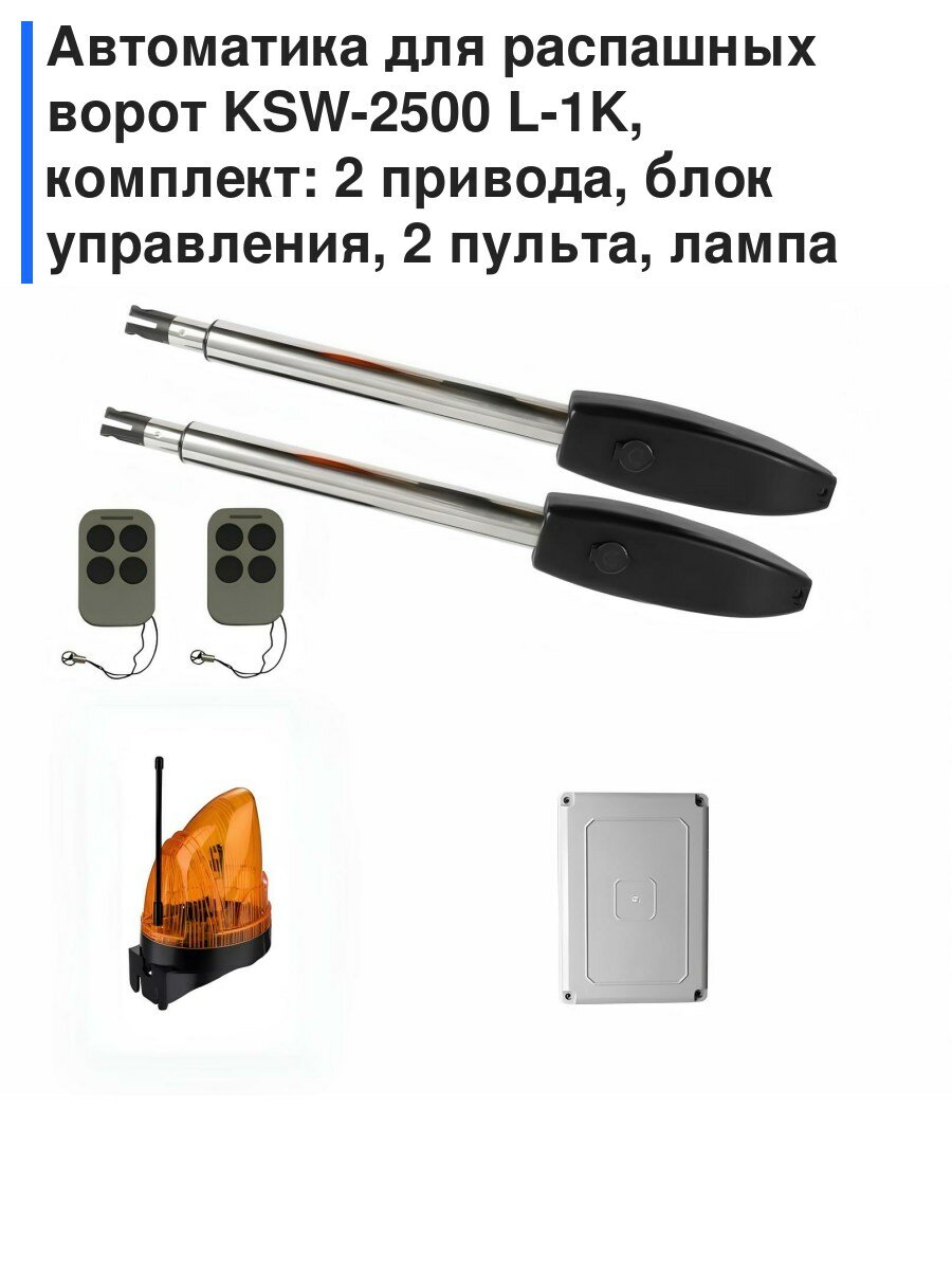 Автоматика для распашных ворот KSW-2500 L-1K, комплект: 2 привода, блок управления, 2 пульта, лампа