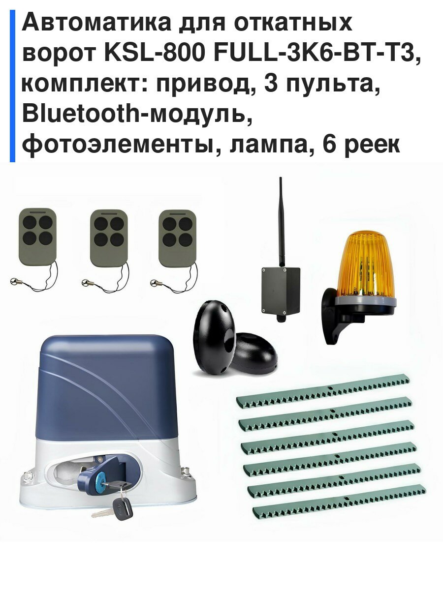 Автоматика для откатных ворот KSL-800 FULL-3K6-BT-Т3, комплект: привод, 3 пульта, Bluetooth-модуль, фотоэлементы, лампа, 6 реек