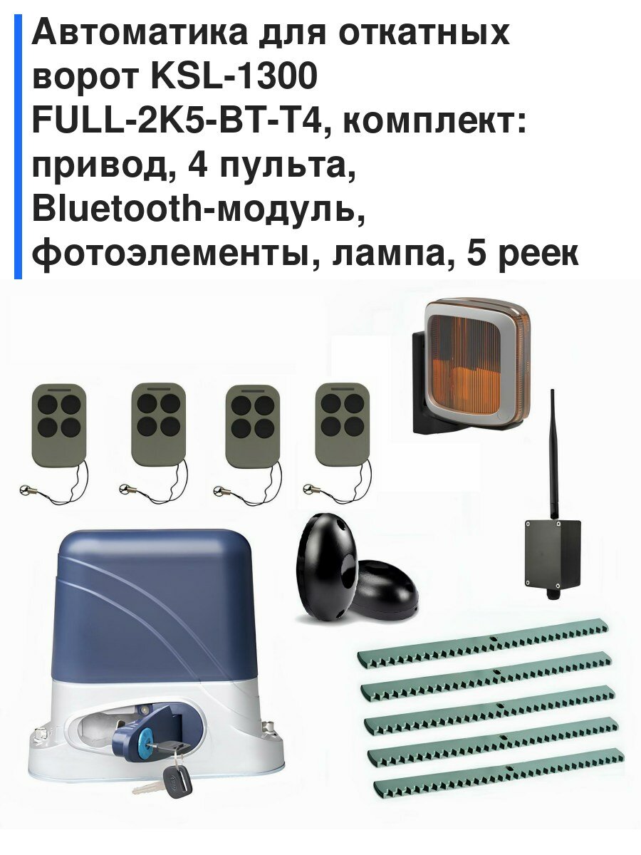 Автоматика для откатных ворот KSL-1300 FULL-2K5-BT-Т4, комплект: привод, 4 пульта, Bluetooth-модуль, фотоэлементы, лампа, 5 реек