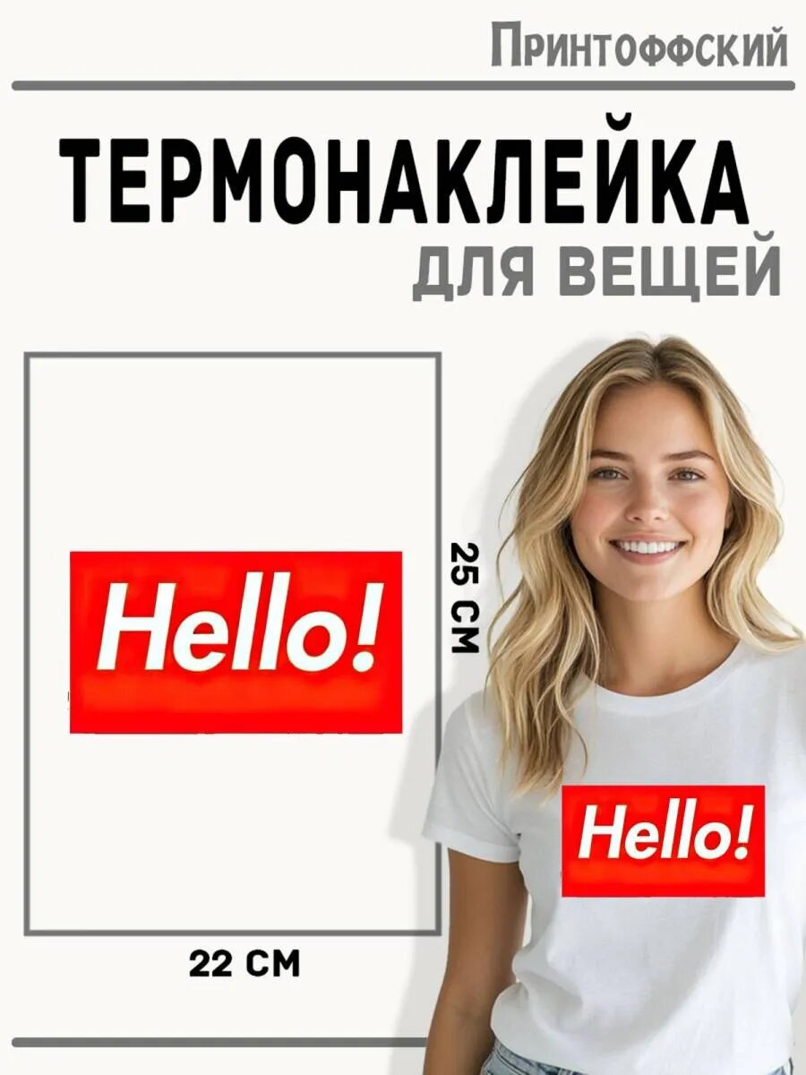 Термонаклейка для одежды и аксессуаров DTF-печать Hello — фото 1