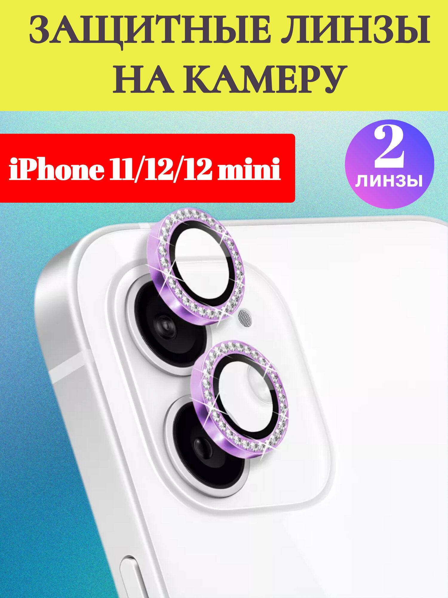 Защитные стекла на камеру iPhone 11/12/12mini со стразами (пурпурный)