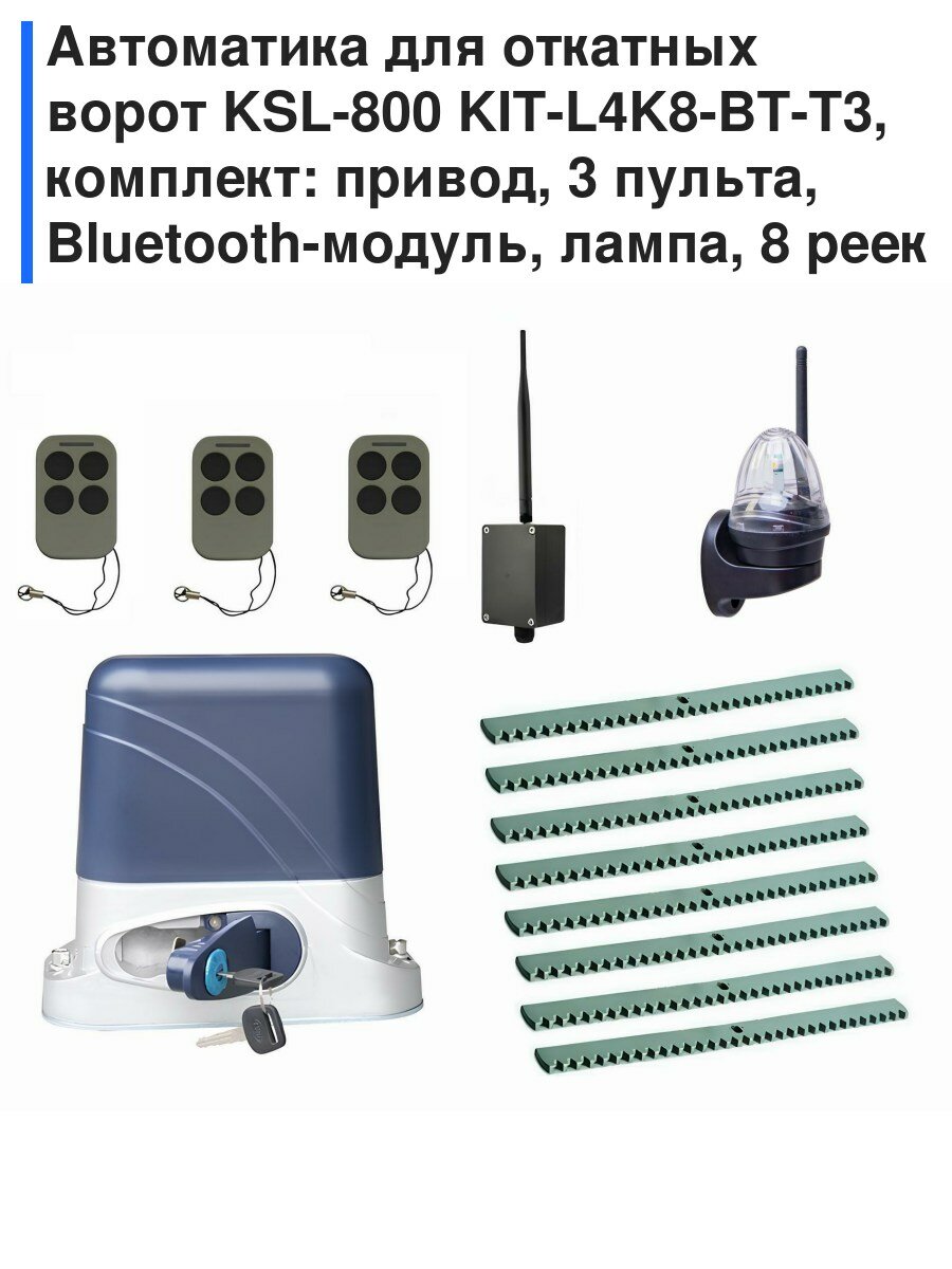 Автоматика для откатных ворот KSL-800 KIT-L4K8-BT-Т3, комплект: привод, 3 пульта, Bluetooth-модуль, лампа, 8 реек