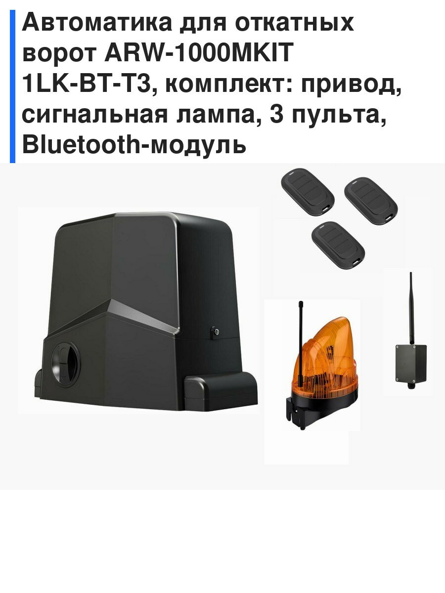 Автоматика для откатных ворот ARW-1000MKIT 1LK-BT-Т3, комплект: привод, сигнальная лампа, 3 пульта, Bluetooth-модуль