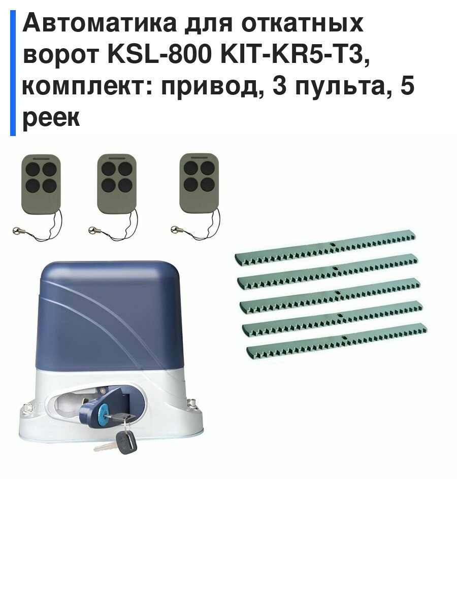Автоматика для откатных ворот KSL-800 KIT-KR5-Т3, комплект: привод, 3 пульта, 5 реек