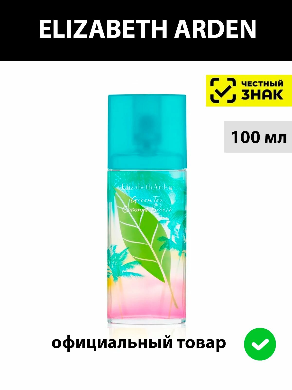 Elizabeth Arden GREEN TEA Coconut Breeze lady 100ml женская туалетная вода