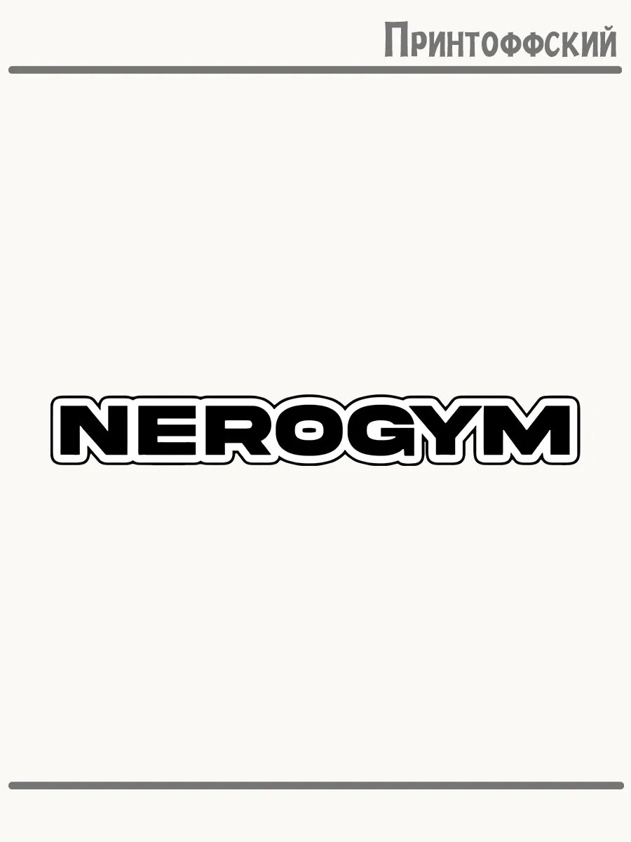 Термонаклейка для одежды и аксессуаров DTF-печать с надписью nero gym