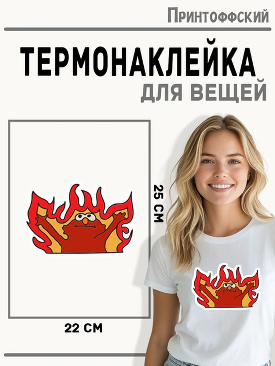 Термонаклейка для одежды и аксессуаров DTF-печать огонь — фото 1
