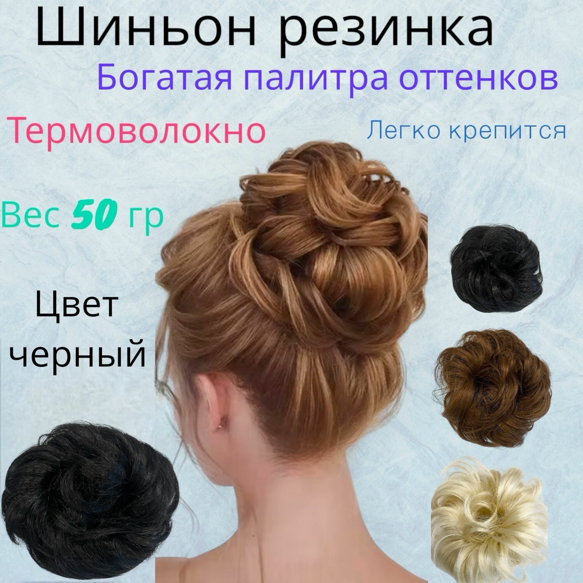 Шиньон Best Wigs "Пучок", на резинке, из искусственных волос, черный, короткий, 50 г