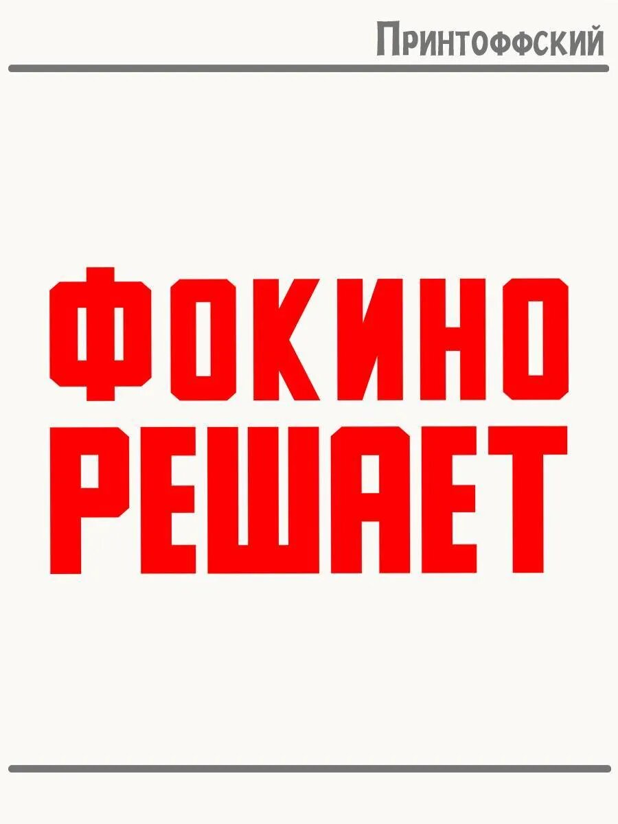 Термонаклейка для одежды и аксессуаров DTF-печать Город Фокино решает
