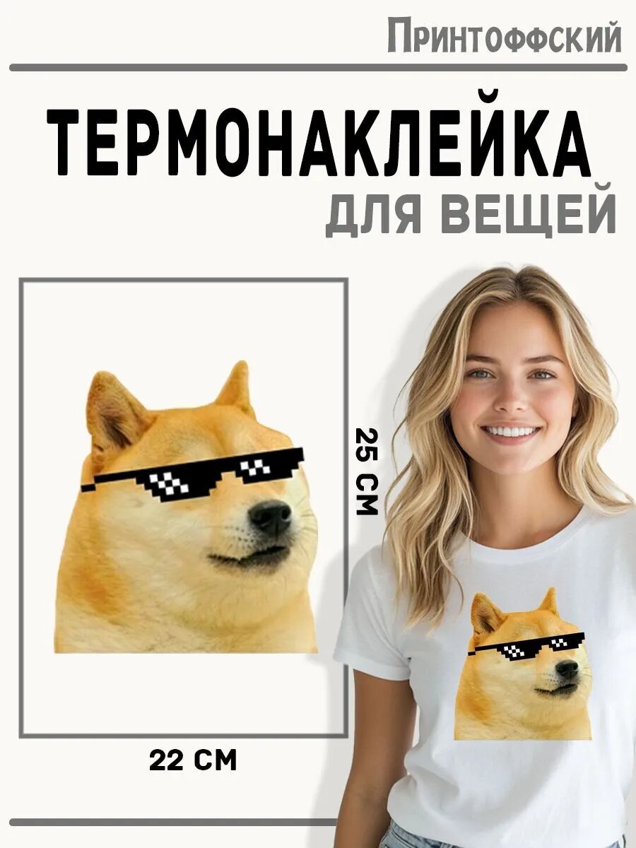 Термонаклейка для одежды и аксессуаров DTF-печать мем собака — фото 1