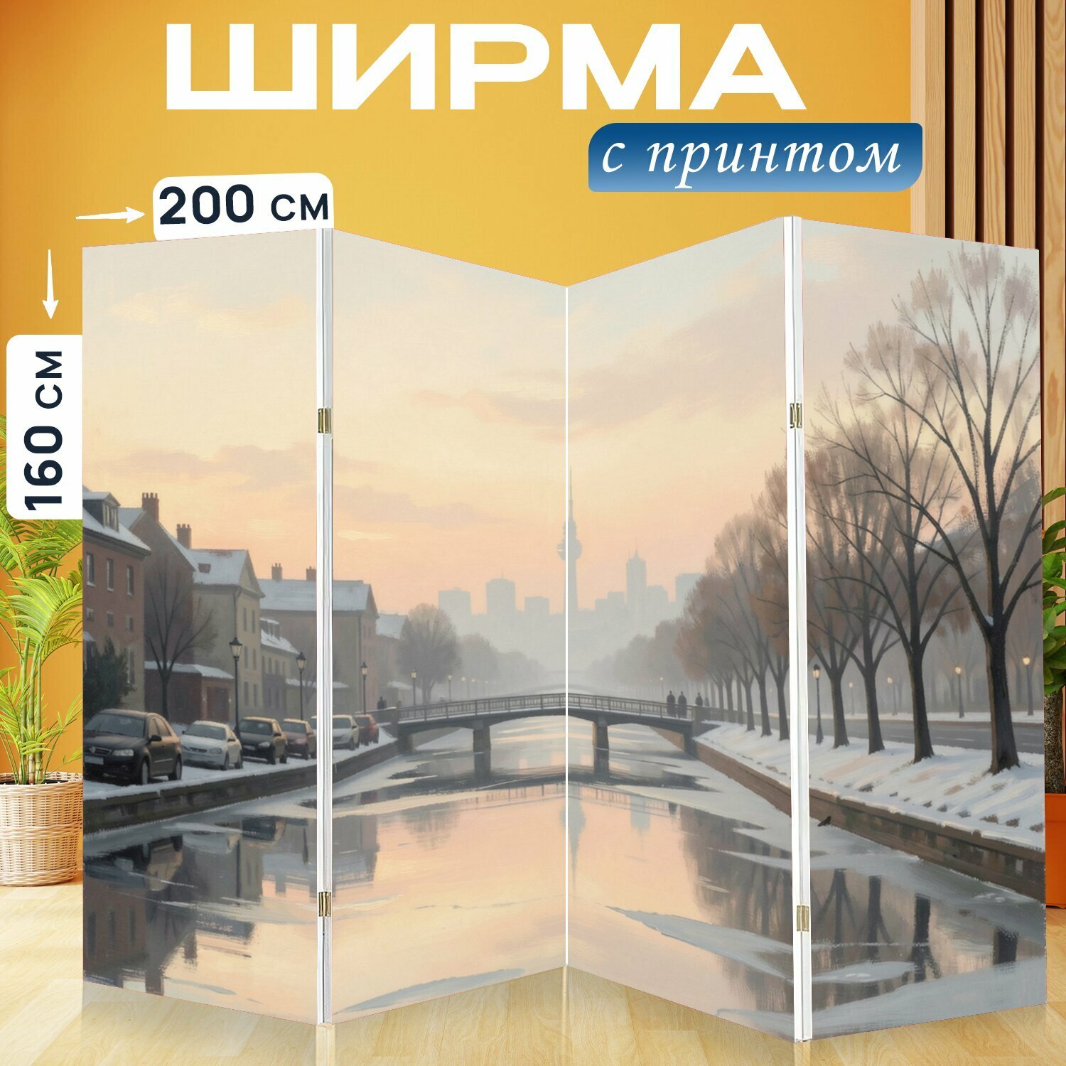 Ширма "Зимний городской канал на рассвете. Тихая европейская набережная с мостом, заснеженными деревьями и." перегородка для зонирования комнаты с принтом 200x160 см. на холсте