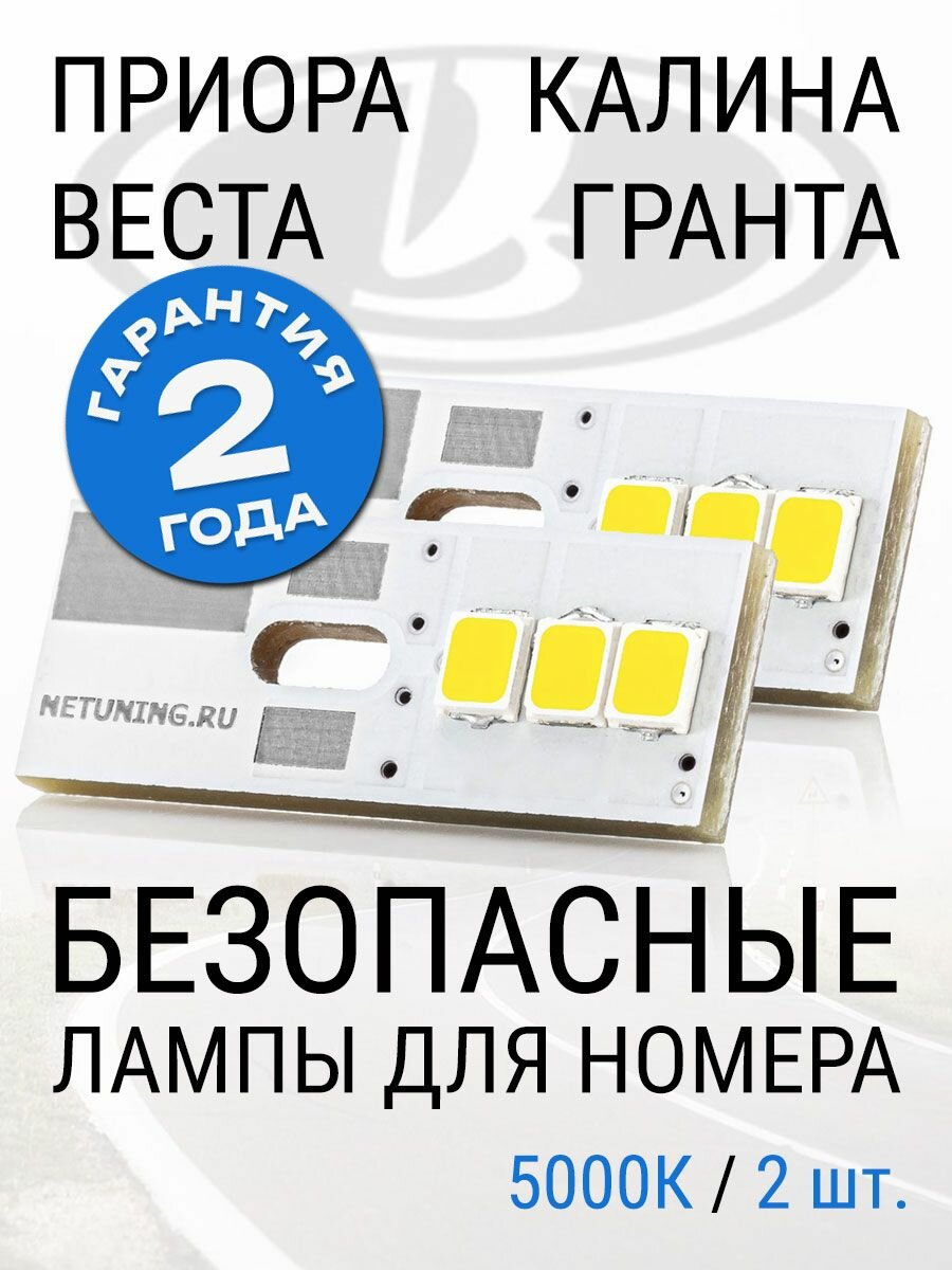 Светодиодные лампы освещения номера Веста, Гранта, Калина, Приора NeTuning W5W-3s35s, 2 шт.