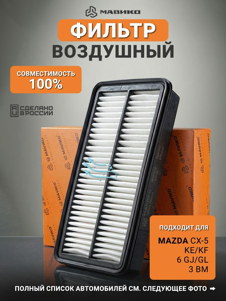 Фильтр воздушный Мазда 3 BM, 6 gj-gl, сх5/ Mazda CX-5, 6 GJ-GL, 3 BM