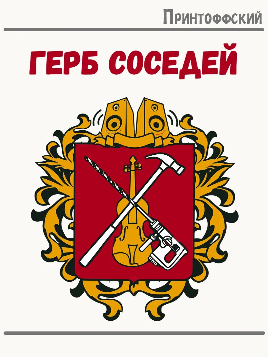 Термонаклейка для одежды и аксессуаров DTF-печать герб соседей